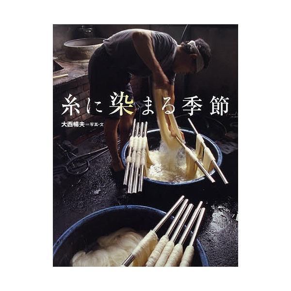 写真:大西暢夫出版社:岩崎書店発売日:2010年11月シリーズ名等:ちしきのぽけっと １３キーワード:糸に染まる季節大西暢夫 えほん 絵本 プレゼント ギフト 誕生日 子供 クリスマス 子ども こども いとにそまるきせつちしきのぽけつと イ...