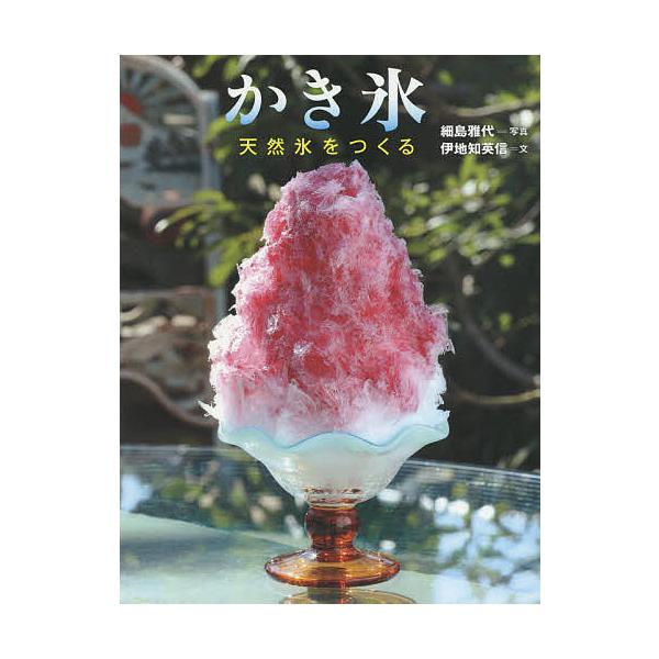※商品画像はイメージや仮デザインが含まれている場合があります。帯の有無など実際と異なる場合があります。写真:細島雅代　文:伊地知英信出版社:岩崎書店発売日:2015年05月シリーズ名等:ちしきのぽけっと ２０キーワード:かき氷天然氷をつくる...