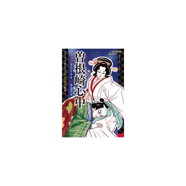 著:令丈ヒロ子　絵:鈴木淳子出版社:岩崎書店発売日:2019年01月シリーズ名等:ストーリーで楽しむ文楽・歌舞伎物語 ４キーワード:曽根崎心中令丈ヒロ子鈴木淳子 プレゼント ギフト 誕生日 子供 クリスマス 子ども こども そねざきしんじゆ...