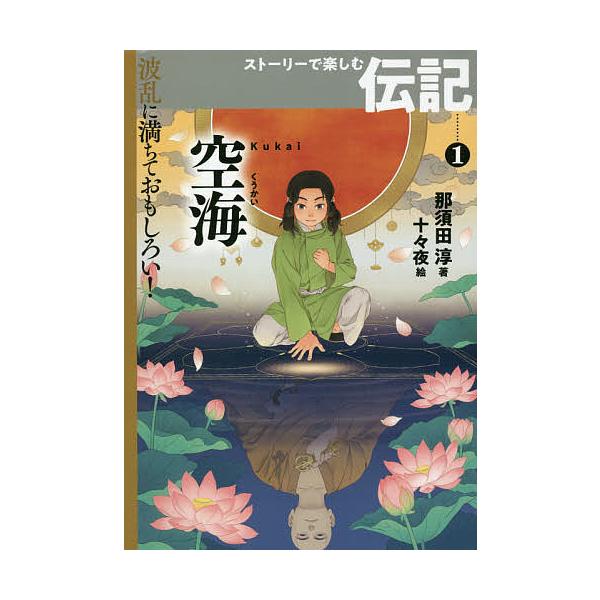 ※商品画像はイメージや仮デザインが含まれている場合があります。帯の有無など実際と異なる場合があります。著:那須田淳　絵:十々夜出版社:岩崎書店発売日:2020年03月シリーズ名等:波乱に満ちておもしろい！ストーリーで楽しむ伝記 １キーワード...