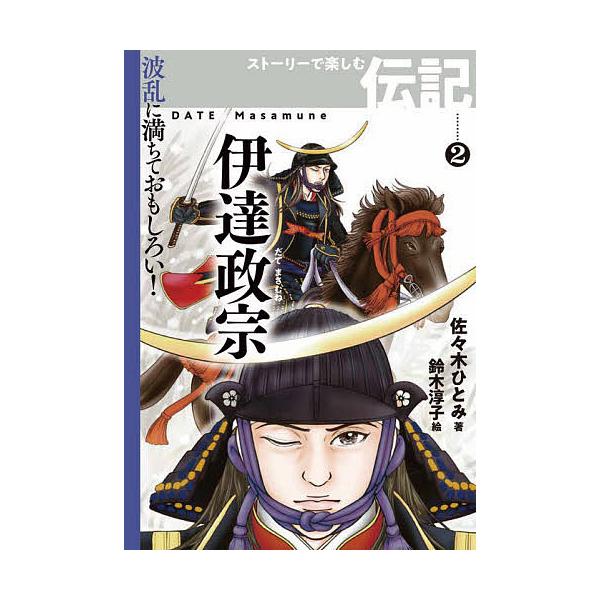 著:佐々木ひとみ　絵:鈴木淳子出版社:岩崎書店発売日:2020年02月シリーズ名等:波乱に満ちておもしろい！ストーリーで楽しむ伝記 ２キーワード:伊達政宗佐々木ひとみ鈴木淳子 プレゼント ギフト 誕生日 子供 クリスマス 子ども こども だ...