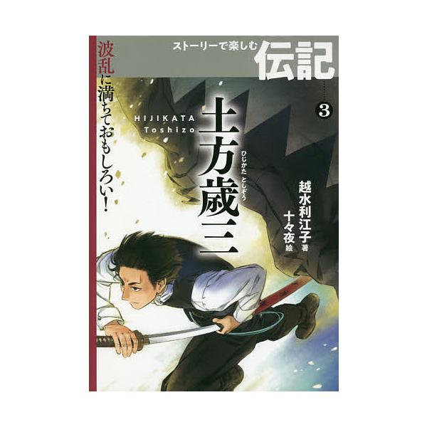 著:越水利江子　絵:十々夜出版社:岩崎書店発売日:2020年02月シリーズ名等:波乱に満ちておもしろい！ストーリーで楽しむ伝記 ３キーワード:土方歳三越水利江子十々夜 プレゼント ギフト 誕生日 子供 クリスマス 子ども こども ひじかたと...
