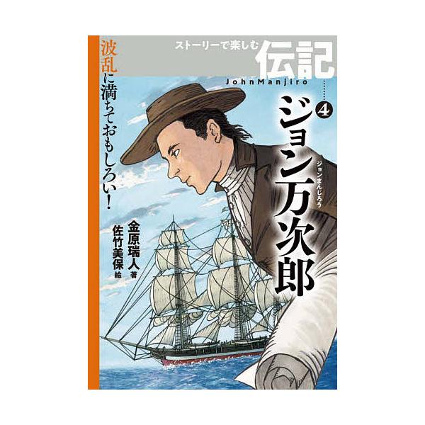 ※商品画像はイメージや仮デザインが含まれている場合があります。帯の有無など実際と異なる場合があります。著:金原瑞人　絵:佐竹美保出版社:岩崎書店発売日:2020年02月シリーズ名等:波乱に満ちておもしろい！ストーリーで楽しむ伝記 ４キーワー...