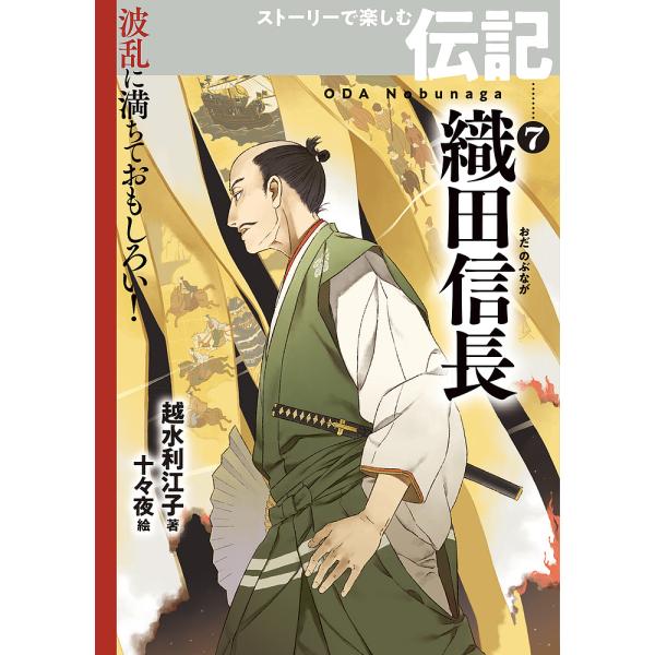 著:越水利江子　絵:十々夜出版社:岩崎書店発売日:2022年04月シリーズ名等:波乱に満ちておもしろい！ストーリーで楽しむ伝記 ７キーワード:織田信長越水利江子十々夜 プレゼント ギフト 誕生日 子供 クリスマス 子ども こども おだのぶな...