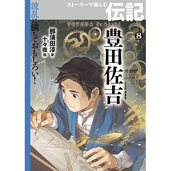 ※商品画像はイメージや仮デザインが含まれている場合があります。帯の有無など実際と異なる場合があります。著:那須田淳　絵:十々夜出版社:岩崎書店発売日:2022年02月シリーズ名等:波乱に満ちておもしろい！ストーリーで楽しむ伝記 ８キーワード...