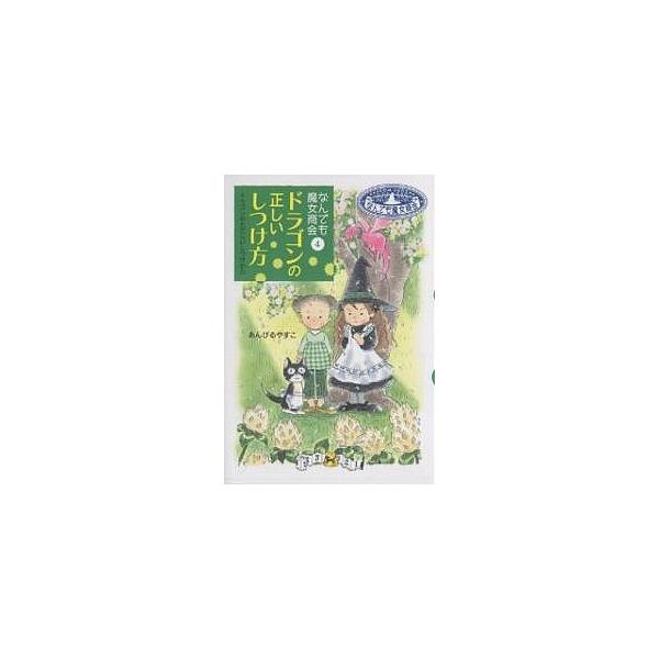 著:あんびるやすこ出版社:岩崎書店発売日:2005年08月シリーズ名等:おはなしガーデン ９ なんでも魔女商会 ４キーワード:ドラゴンの正しいしつけ方あんびるやすこ どらごんのただしいしつけかたおはなしがーでん９ ドラゴンノタダシイシツケカ...