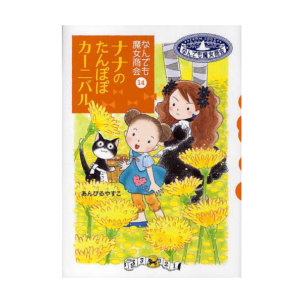 著:あんびるやすこ出版社:岩崎書店発売日:2010年02月シリーズ名等:おはなしガーデン ２３ なんでも魔女商会 １４キーワード:ナナのたんぽぽカーニバルあんびるやすこ ななのたんぽぽかーにばるおはなしがーでん２３ ナナノタンポポカーニバル...