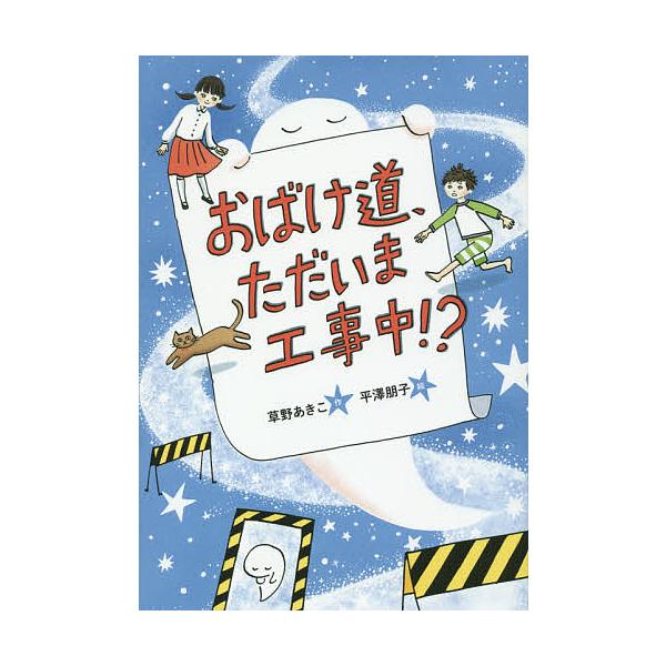作:草野あきこ　絵:平澤朋子出版社:岩崎書店発売日:2015年08月シリーズ名等:おはなしガーデン ４９キーワード:おばけ道、ただいま工事中！？草野あきこ平澤朋子 おばけみちただいまこうじちゆうおはなしがーでん４９ オバケミチタダイマコウジ...