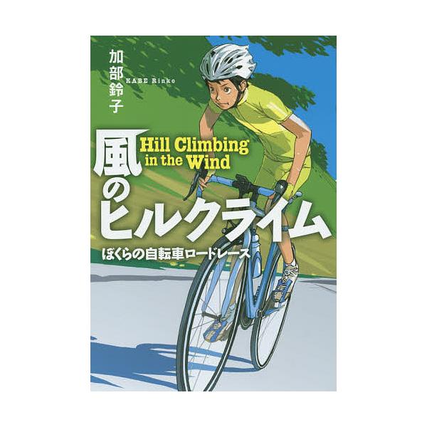 ※商品画像はイメージや仮デザインが含まれている場合があります。帯の有無など実際と異なる場合があります。作:加部鈴子出版社:岩崎書店発売日:2015年05月シリーズ名等:物語の王国 ２−７キーワード:風のヒルクライムぼくらの自転車ロードレース...