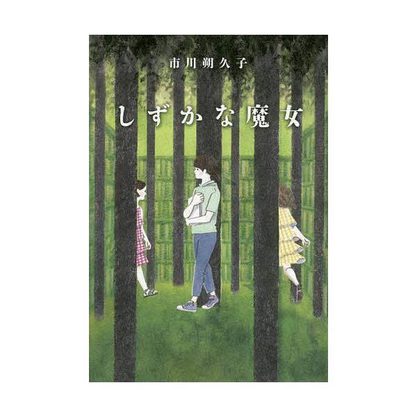 ※商品画像はイメージや仮デザインが含まれている場合があります。帯の有無など実際と異なる場合があります。作:市川朔久子出版社:岩崎書店発売日:2019年06月シリーズ名等:物語の王国 ２−１３キーワード:しずかな魔女市川朔久子 しずかなまじよ...