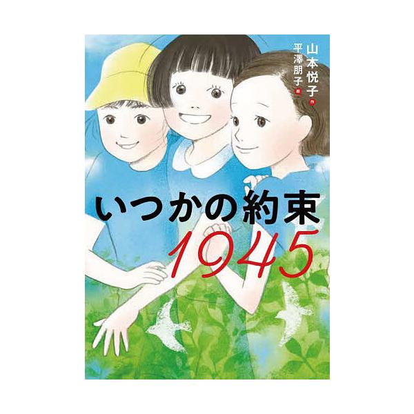 ※商品画像はイメージや仮デザインが含まれている場合があります。帯の有無など実際と異なる場合があります。作:山本悦子　絵:平澤朋子出版社:岩崎書店発売日:2023年06月キーワード:いつかの約束１９４５山本悦子平澤朋子 いつかのやくそくせんき...
