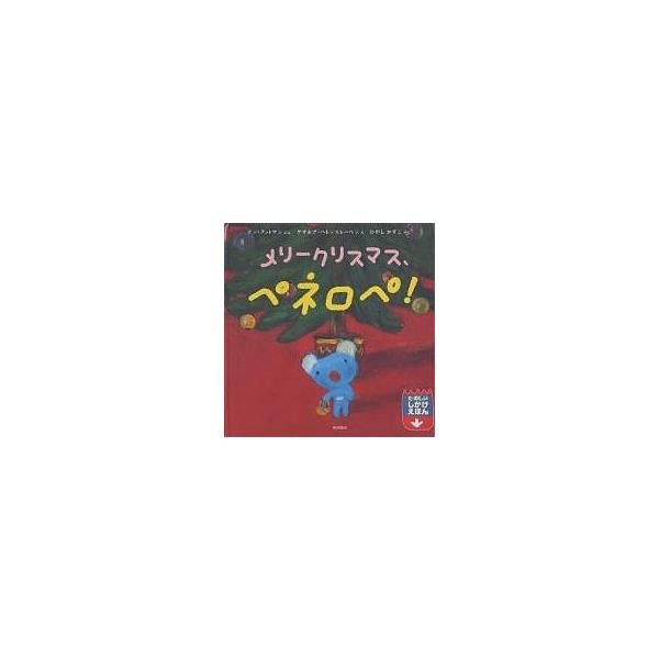 ※商品画像はイメージや仮デザインが含まれている場合があります。帯の有無など実際と異なる場合があります。著:アン・グットマン　画:ゲオルグ・ハレンスレーベン　訳:ひがしかずこ出版社:岩崎書店発売日:2005年10月シリーズ名等:たのしいしかけ...