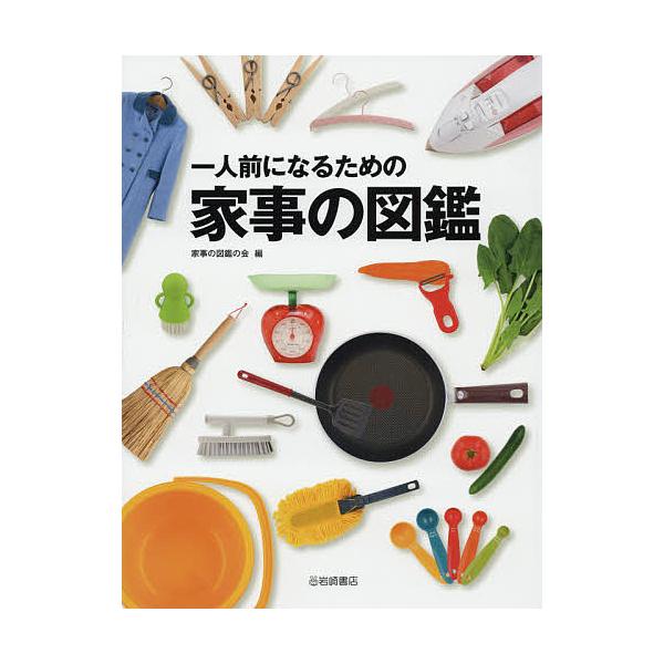 編:家事の図鑑の会出版社:岩崎書店発売日:2014年09月キーワード:一人前になるための家事の図鑑家事の図鑑の会 プレゼント ギフト 誕生日 子供 クリスマス 子ども こども いちにんまえになるためのかじの イチニンマエニナルタメノカジノ ...