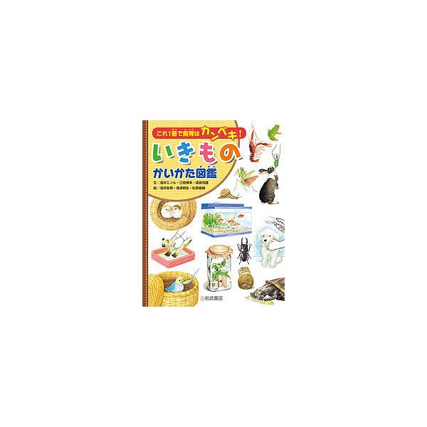 文:浅井ミノル　文:三枝博幸　文:成島悦雄出版社:岩崎書店発売日:2016年12月キーワード:いきものかいかた図鑑これ１冊で飼育はカンペキ！浅井ミノル三枝博幸成島悦雄 プレゼント ギフト 誕生日 子供 クリスマス 子ども こども いきものか...