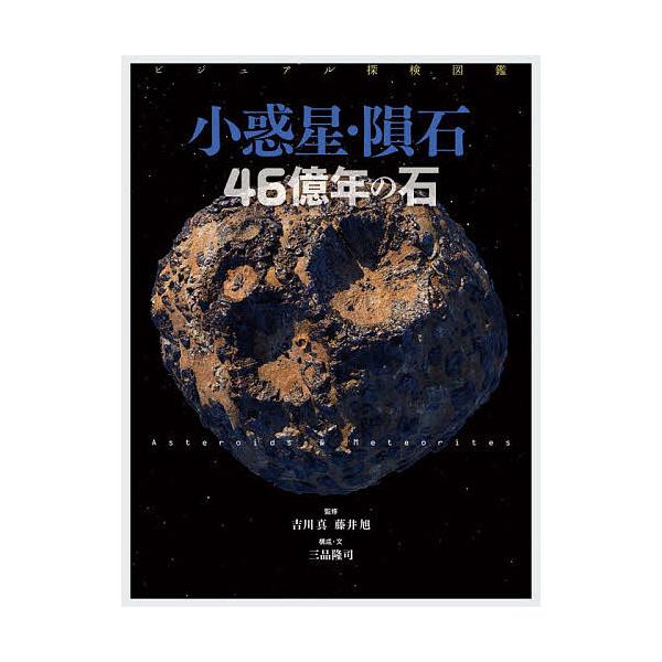 ※商品画像はイメージや仮デザインが含まれている場合があります。帯の有無など実際と異なる場合があります。構成:三品隆司　監修:・文吉川真　監修:藤井旭出版社:岩崎書店発売日:2023年07月シリーズ名等:ビジュアル探検図鑑キーワード:小惑星・...