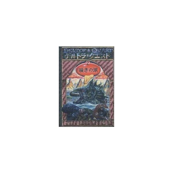 著:エミリー・ロッダ　訳:岡田好惠出版社:岩崎書店発売日:2002年09月巻数:2巻キーワード:デルトラ・クエスト２エミリー・ロッダ岡田好惠 プレゼント ギフト 誕生日 子供 クリスマス 子ども こども でるとらくえすと２ デルトラクエスト...