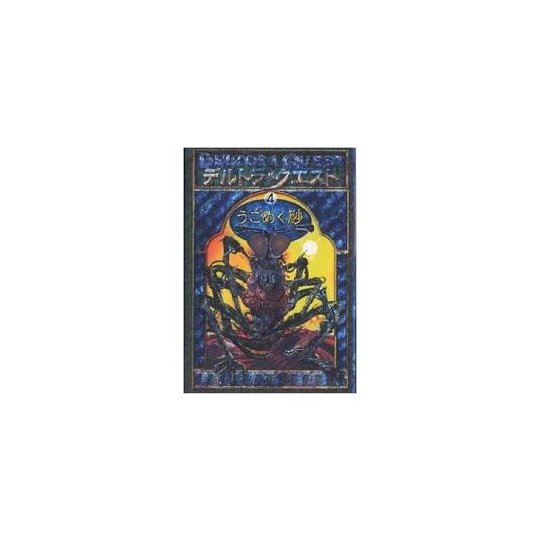 著:エミリー・ロッダ　訳:岡田好惠出版社:岩崎書店発売日:2002年10月巻数:4巻キーワード:デルトラ・クエスト４エミリー・ロッダ岡田好惠 プレゼント ギフト 誕生日 子供 クリスマス 子ども こども でるとらくえすと４ デルトラクエスト...