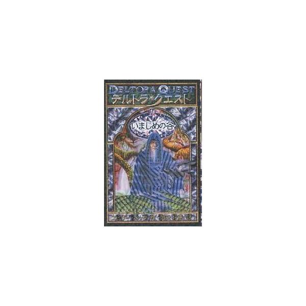 著:エミリー・ロッダ　訳:岡田好惠出版社:岩崎書店発売日:2003年02月巻数:7巻キーワード:デルトラ・クエスト７エミリー・ロッダ岡田好惠 プレゼント ギフト 誕生日 子供 クリスマス 子ども こども でるとらくえすと７ デルトラクエスト...