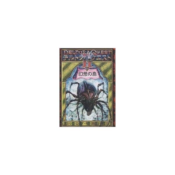 著:エミリー・ロッダ　訳:岡田好惠出版社:岩崎書店発売日:2003年10月巻数:2巻キーワード:デルトラ・クエストII２エミリー・ロッダ岡田好惠 プレゼント ギフト 誕生日 子供 クリスマス 子ども こども でるとらくえすとつー２ デルトラ...