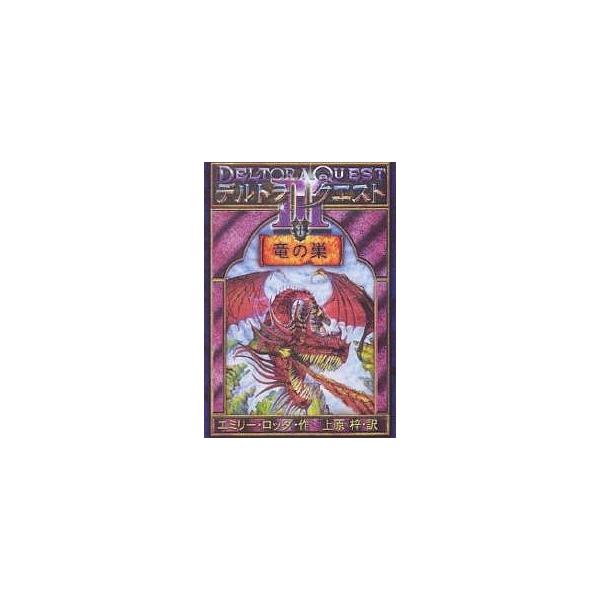 著:エミリー・ロッダ　訳:上原梓出版社:岩崎書店発売日:2004年12月巻数:1巻キーワード:デルトラ・クエストIII１エミリー・ロッダ上原梓 プレゼント ギフト 誕生日 子供 クリスマス 子ども こども でるとらくえすとすりー１ デルトラ...
