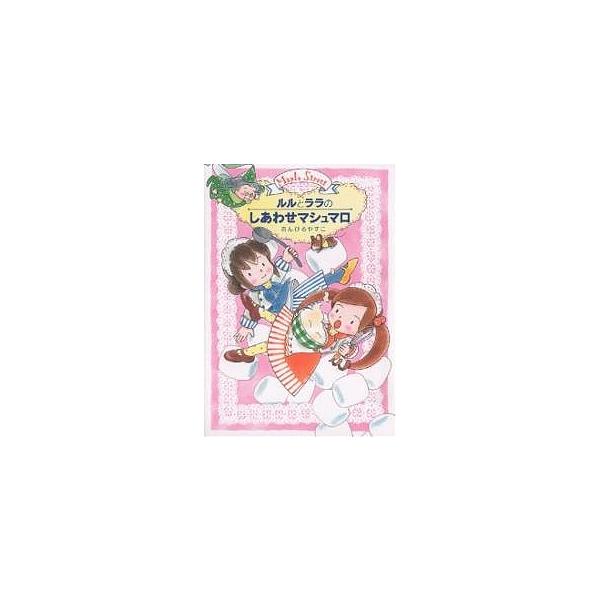 ※商品画像はイメージや仮デザインが含まれている場合があります。帯の有無など実際と異なる場合があります。著:あんびるやすこ出版社:岩崎書店発売日:2006年09月シリーズ名等:おはなし・ひろば １５ Maple Streetキーワード:ルルと...