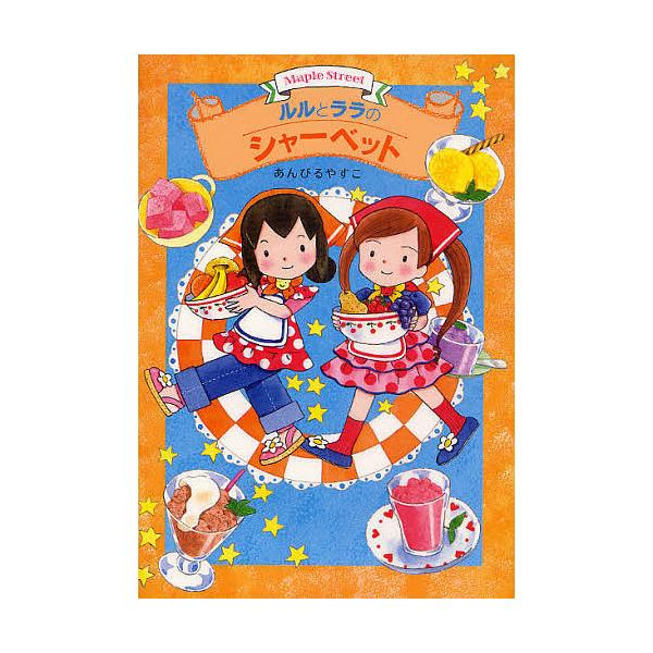 ※商品画像はイメージや仮デザインが含まれている場合があります。帯の有無など実際と異なる場合があります。作・絵:あんびるやすこ出版社:岩崎書店発売日:2010年04月シリーズ名等:おはなしトントン １８ Maple Streetキーワード:ル...