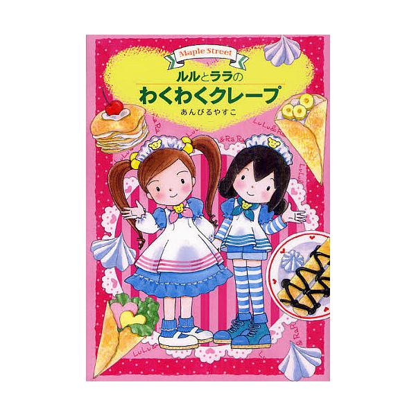 ※商品画像はイメージや仮デザインが含まれている場合があります。帯の有無など実際と異なる場合があります。作・絵:あんびるやすこ出版社:岩崎書店発売日:2010年12月シリーズ名等:おはなしトントン ２１ Maple Streetキーワード:ル...