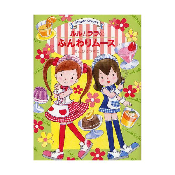 ※商品画像はイメージや仮デザインが含まれている場合があります。帯の有無など実際と異なる場合があります。作・絵:あんびるやすこ出版社:岩崎書店発売日:2011年06月シリーズ名等:おはなしトントン ２３ Maple Streetキーワード:ル...