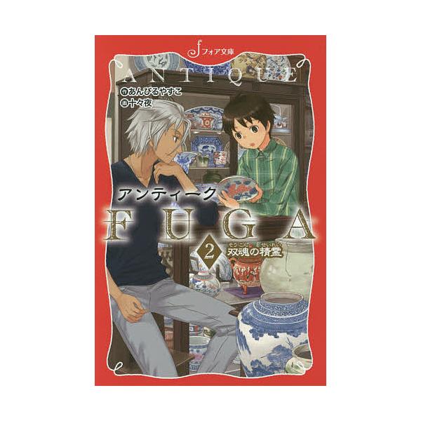 作:あんびるやすこ　画:十々夜出版社:岩崎書店発売日:2015年07月シリーズ名等:フォア文庫 C２６７巻数:2巻キーワード:アンティークFUGA２あんびるやすこ十々夜 プレゼント ギフト 誕生日 子供 クリスマス 子ども こども あんてい...