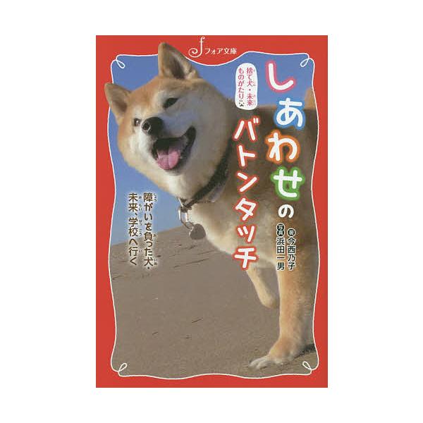 ※商品画像はイメージや仮デザインが含まれている場合があります。帯の有無など実際と異なる場合があります。著:今西乃子　写真:浜田一男出版社:岩崎書店発売日:2014年06月シリーズ名等:フォア文庫 C２５７ 捨て犬・未来ものがたりキーワード:...