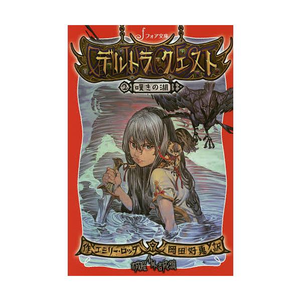 作:エミリー・ロッダ　訳:岡田好惠　画:吉成曜出版社:岩崎書店発売日:2014年12月シリーズ名等:フォア文庫 C２６２巻数:2巻キーワード:デルトラ・クエスト２エミリー・ロッダ岡田好惠吉成曜 プレゼント ギフト 誕生日 子供 クリスマス ...