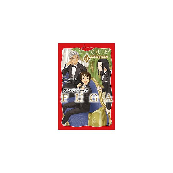 作:あんびるやすこ　画:十々夜出版社:岩崎書店発売日:2017年04月シリーズ名等:フォア文庫 C２７８巻数:6巻キーワード:アンティークFUGA６あんびるやすこ十々夜 プレゼント ギフト 誕生日 子供 クリスマス 子ども こども あんてい...