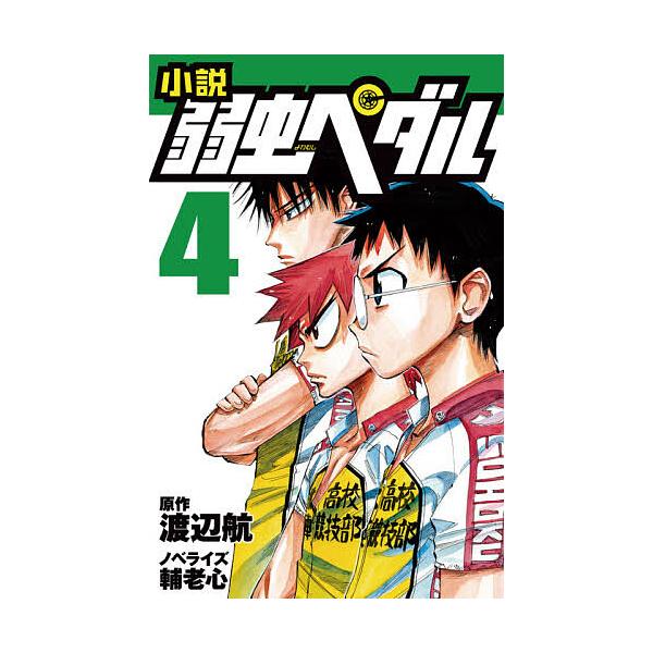 ※商品画像はイメージや仮デザインが含まれている場合があります。帯の有無など実際と異なる場合があります。原作:渡辺航　ノベライズ:輔老心出版社:岩崎書店発売日:2020年10月シリーズ名等:フォア文庫巻数:4巻キーワード:小説弱虫ペダル４渡辺...