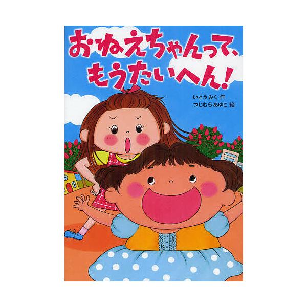 ※商品画像はイメージや仮デザインが含まれている場合があります。帯の有無など実際と異なる場合があります。作:いとうみく　絵:つじむらあゆこ出版社:岩崎書店発売日:2012年06月シリーズ名等:おはなしトントン ３６キーワード:おねえちゃんって...