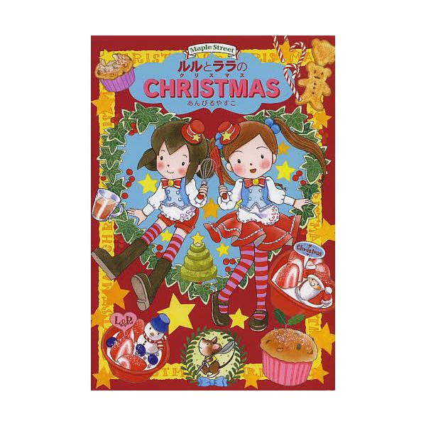 ※商品画像はイメージや仮デザインが含まれている場合があります。帯の有無など実際と異なる場合があります。作・絵:あんびるやすこ出版社:岩崎書店発売日:2013年10月シリーズ名等:おはなしトントン ４３ Maple Streetキーワード:ル...