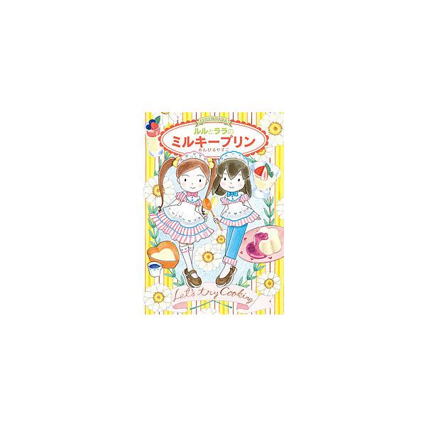 作・絵:あんびるやすこ出版社:岩崎書店発売日:2015年09月シリーズ名等:おはなしトントン ５１キーワード:ルルとララのミルキープリンあんびるやすこ るるとららのみるきーぷりんおはなし ルルトララノミルキープリンオハナシ あんびる やすこ...
