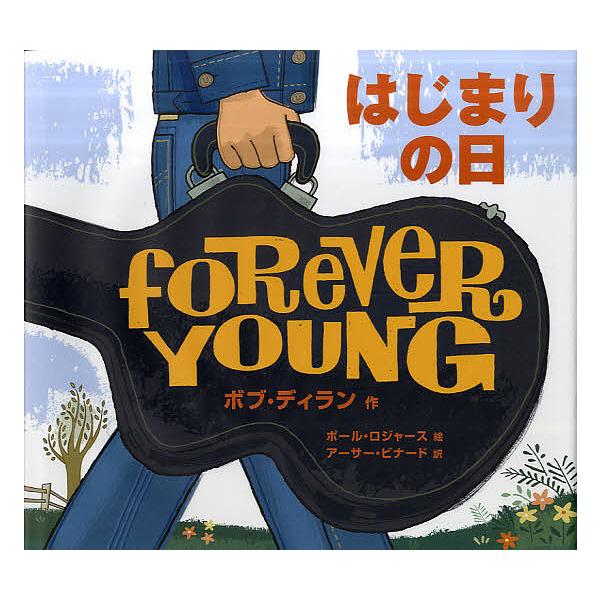 ※商品画像はイメージや仮デザインが含まれている場合があります。帯の有無など実際と異なる場合があります。著:ボブ・ディラン　画:ポール・ロジャース　訳:アーサー・ビナード出版社:岩崎書店発売日:2010年03月キーワード:はじまりの日ボブ・デ...