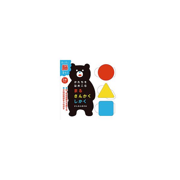 ※商品画像はイメージや仮デザインが含まれている場合があります。帯の有無など実際と異なる場合があります。作:かしわらあきお出版社:岩崎書店発売日:2018年07月キーワード:かたちをはめこむまるさんかくしかくすくすく脳育て！かしわらあきお え...