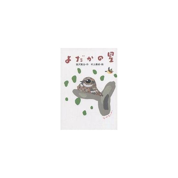 ※商品画像はイメージや仮デザインが含まれている場合があります。帯の有無など実際と異なる場合があります。著:宮沢賢治　画:村上康成出版社:岩崎書店発売日:2005年03月シリーズ名等:宮沢賢治のおはなし ８キーワード:よだかの星宮沢賢治村上康...