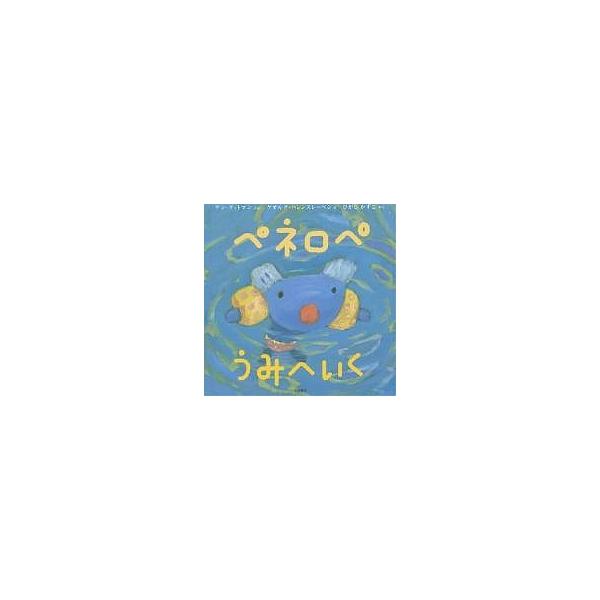 ※商品画像はイメージや仮デザインが含まれている場合があります。帯の有無など実際と異なる場合があります。著:アン・グットマン　画:ゲオルグ・ハレンスレーベン　訳:ひがしかずこ出版社:岩崎書店発売日:2005年02月シリーズ名等:ペネロペおはな...