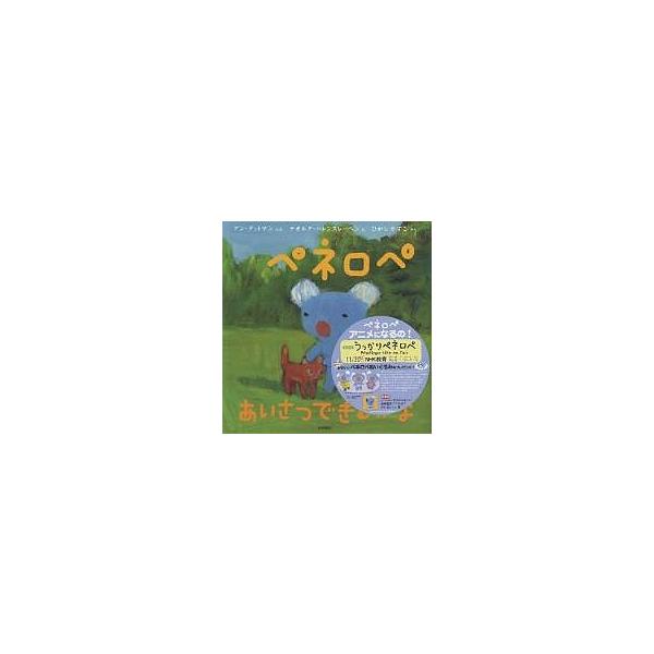 ※商品画像はイメージや仮デザインが含まれている場合があります。帯の有無など実際と異なる場合があります。著:アン・グットマン　画:ゲオルグ・ハレンスレーベン　訳:ひがしかずこ出版社:岩崎書店発売日:2006年11月シリーズ名等:ペネロペおはな...
