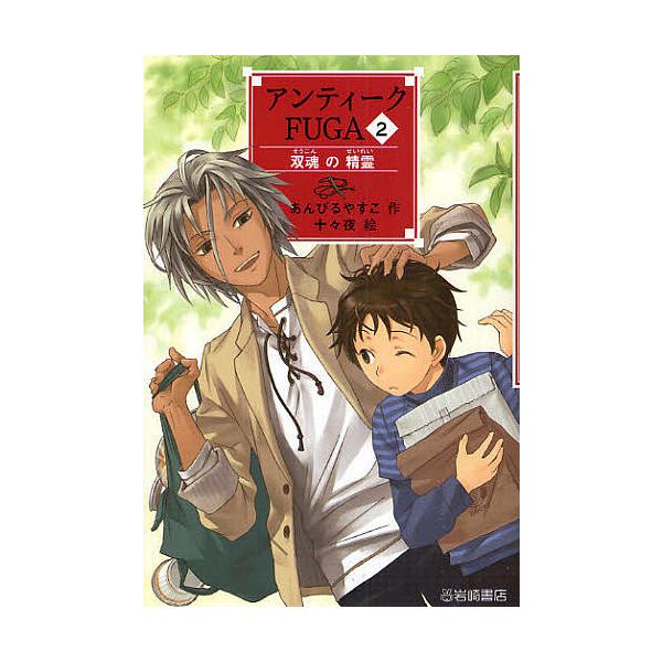 著:あんびるやすこ　画:十々夜出版社:岩崎書店発売日:2008年05月シリーズ名等:YA！フロンティア巻数:2巻キーワード:アンティークFUGA２あんびるやすこ十々夜 あんていーくふーが２わいえーふろんていあそうこんの アンテイークフーガ２...