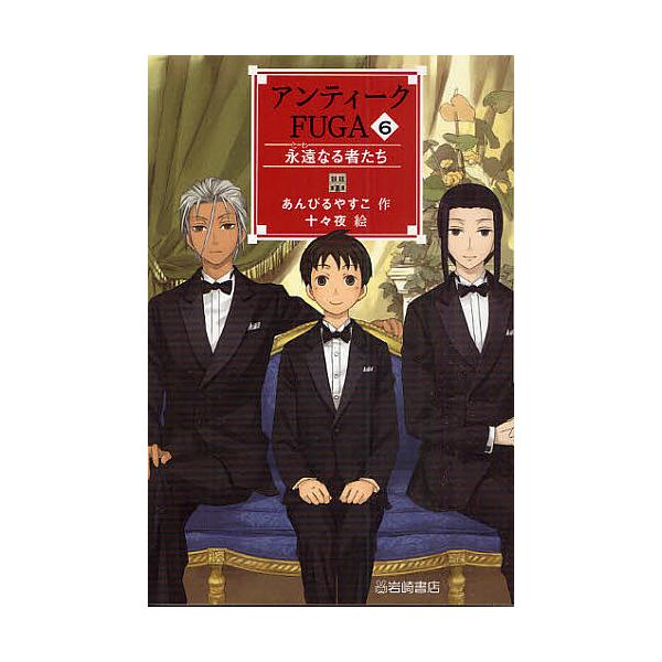 ※商品画像はイメージや仮デザインが含まれている場合があります。帯の有無など実際と異なる場合があります。作:あんびるやすこ　絵:十々夜出版社:岩崎書店発売日:2010年07月シリーズ名等:YA！フロンティア巻数:6巻キーワード:アンティークF...
