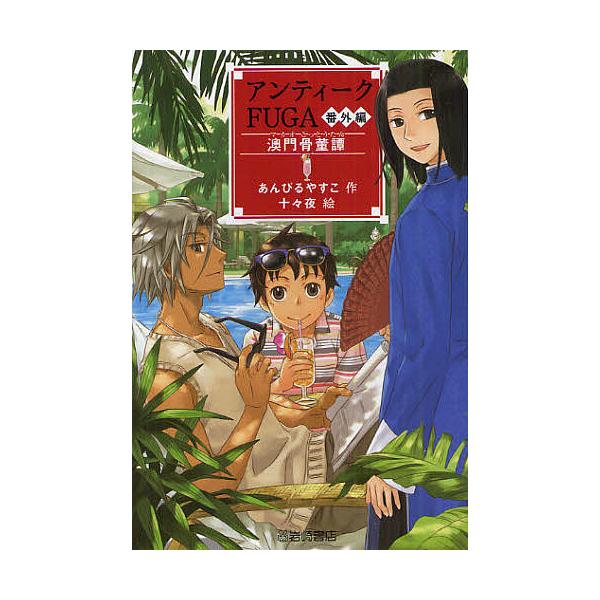 ※商品画像はイメージや仮デザインが含まれている場合があります。帯の有無など実際と異なる場合があります。作:あんびるやすこ　絵:十々夜出版社:岩崎書店発売日:2012年04月シリーズ名等:YA！フロンティアキーワード:アンティークFUGA番外...