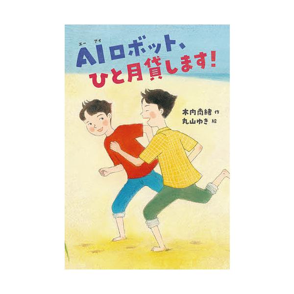 ※商品画像はイメージや仮デザインが含まれている場合があります。帯の有無など実際と異なる場合があります。作:木内南緒　絵:丸山ゆき出版社:岩崎書店発売日:2020年08月シリーズ名等:おはなしガーデン ５６キーワード:AIロボット、ひと月貸し...