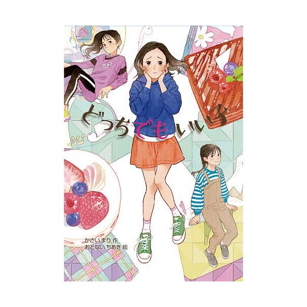 ※商品画像はイメージや仮デザインが含まれている場合があります。帯の有無など実際と異なる場合があります。作:かさいまり　絵:おとないちあき出版社:岩崎書店発売日:2021年07月シリーズ名等:おはなしガーデン ５７キーワード:どっちでもいい子...