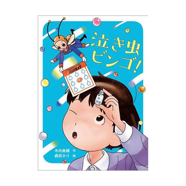 ※商品画像はイメージや仮デザインが含まれている場合があります。帯の有無など実際と異なる場合があります。作:木内南緒　絵:森田るり出版社:岩崎書店発売日:2025年03月キーワード:泣き虫ビンゴ！木内南緒森田るり なきむしびんご ナキムシビン...