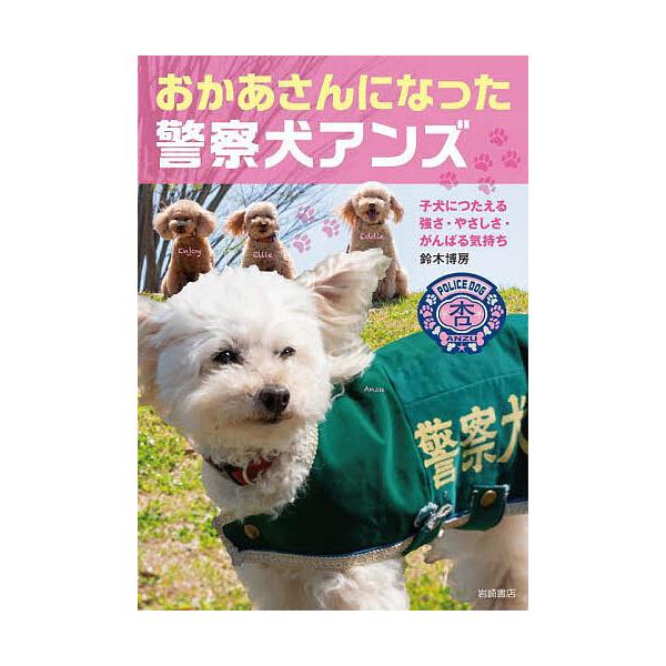 著:鈴木博房出版社:岩崎書店発売日:2025年08月キーワード:おかあさんになった警察犬アンズ子犬につたえる強さ・やさしさ・がんばる気持ち鈴木博房 プレゼント ギフト 誕生日 子供 クリスマス 子ども こども おかあさんになつたけいさつけん...
