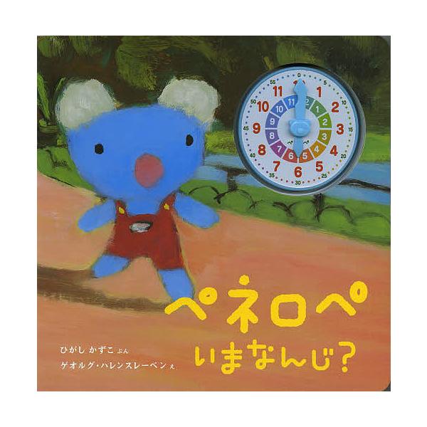 ※商品画像はイメージや仮デザインが含まれている場合があります。帯の有無など実際と異なる場合があります。ぶん:ひがしかずこ　え:ゲオルグ・ハレンスレーベン出版社:岩崎書店発売日:2014年02月キーワード:ペネロペいまなんじ？ひがしかずこゲオ...