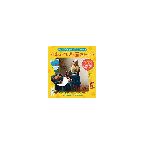 監修:稲庭彩和子出版社:岩崎書店発売日:2018年09月シリーズ名等:考える力を育てるパズル絵本キーワード:ペネロペと名画をみよう稲庭彩和子 bkc プレゼント ギフト 誕生日 子供 クリスマス 子ども こども ぺねろぺとめいがおみようかん...